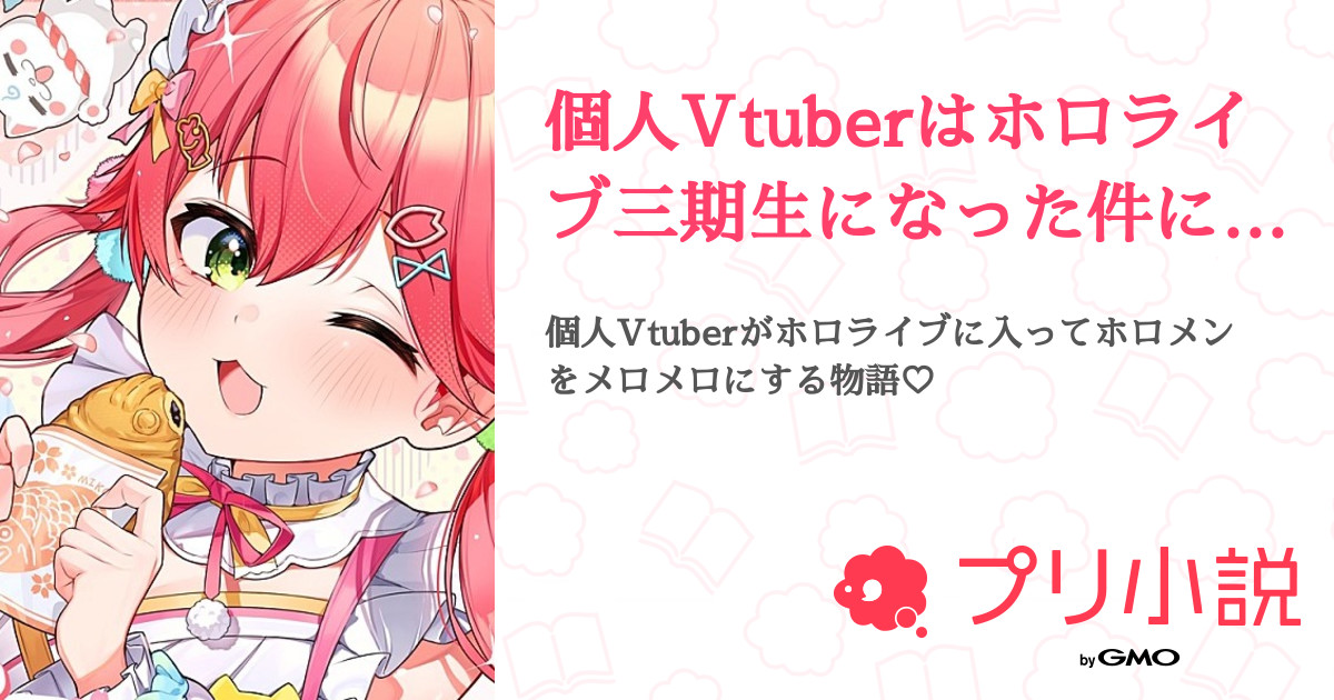 個人Vtuberはホロライブ三期生になった件について - 全17話 【連載中】（あさんの夢小説） | 無料スマホ夢小説ならプリ小説 byGMO